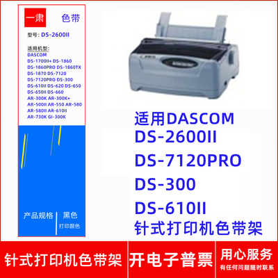 一肃DS-2600II色带架适用得实DS-7120PRO DS-300 610II针式打印机