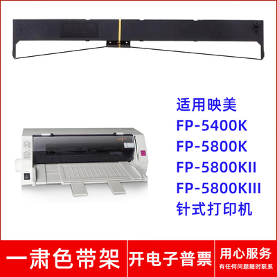 一肃FP-5400K色带适用映美FP-5800K 5800KII 5800KIII针式打印机