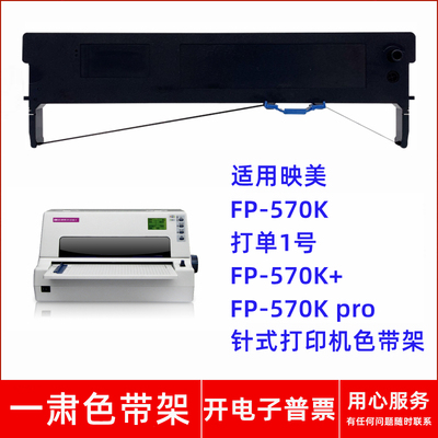 一肃FP-570K色带架适用映美打单1号 FP-570K+ 570K pro针式打印机