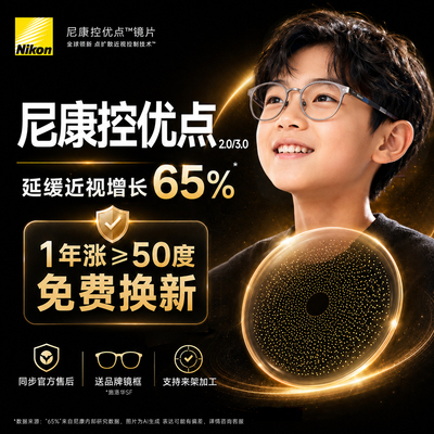 尼康控优点镜片2.0儿童镜片