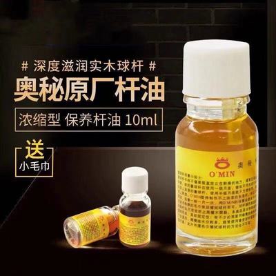 奥秘O'min专用台球杆油保养油橄榄油桌球杆保养有效防止球杆开裂