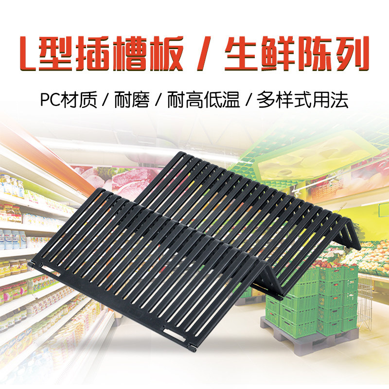 冷风柜隔板垫板超市生鲜水果散装L型插槽板护栏陈列挡板货架展示