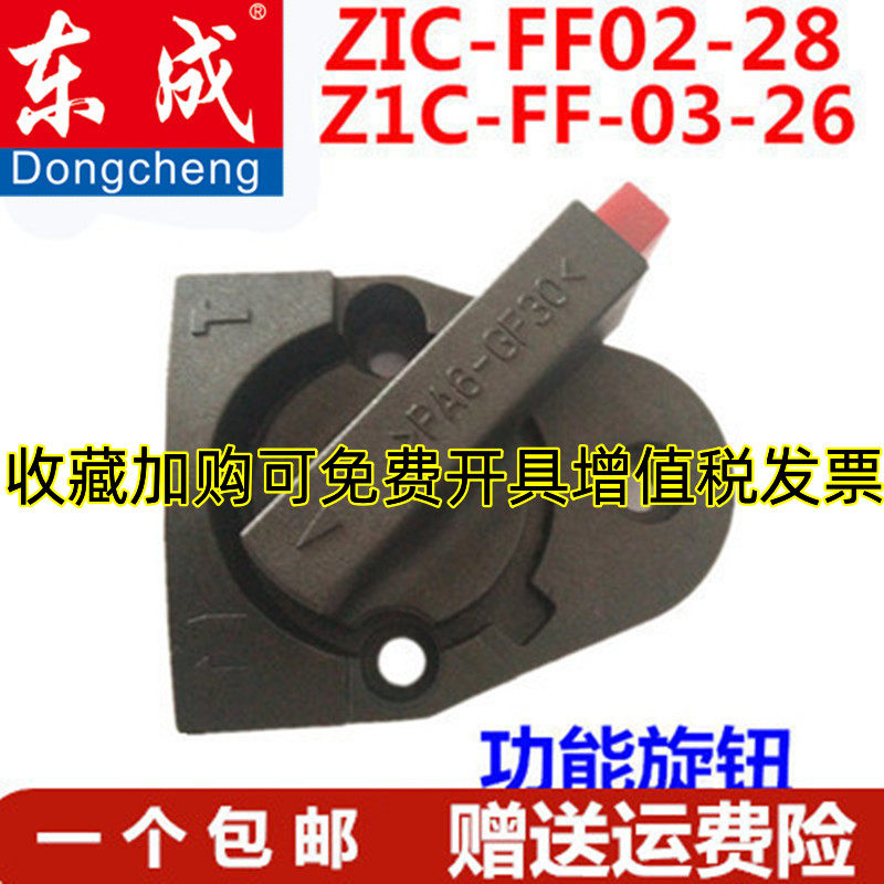 东成Z1C-FF03-26/02-28电锤两用适配调档开关双功能转换开关旋钮_虎窝淘