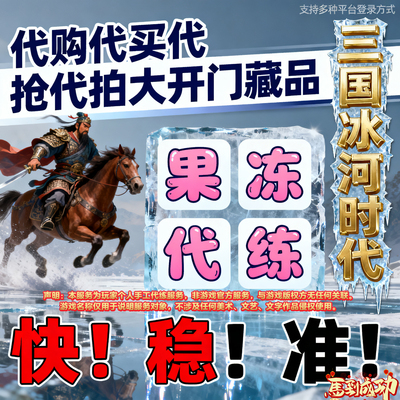 代买大开门三国冰河时代古董真品寻宝宝物宝藏藏品代购代拍代抢