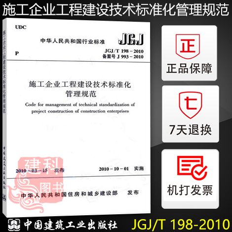 正版现货 JGJ/T198-2010施工企业工程建设技术标准化管理规范_虎窝淘