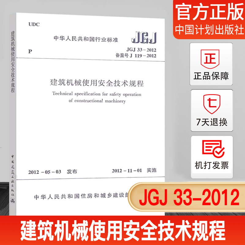 正版现货 JGJ33-2012建筑机械使用安全技术规程_虎窝淘