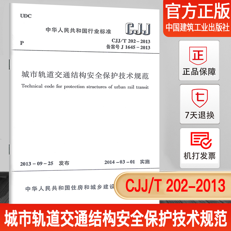 正版现货 CJJ/T202-2013城市轨道交通结构安全保护技术规范_虎窝淘