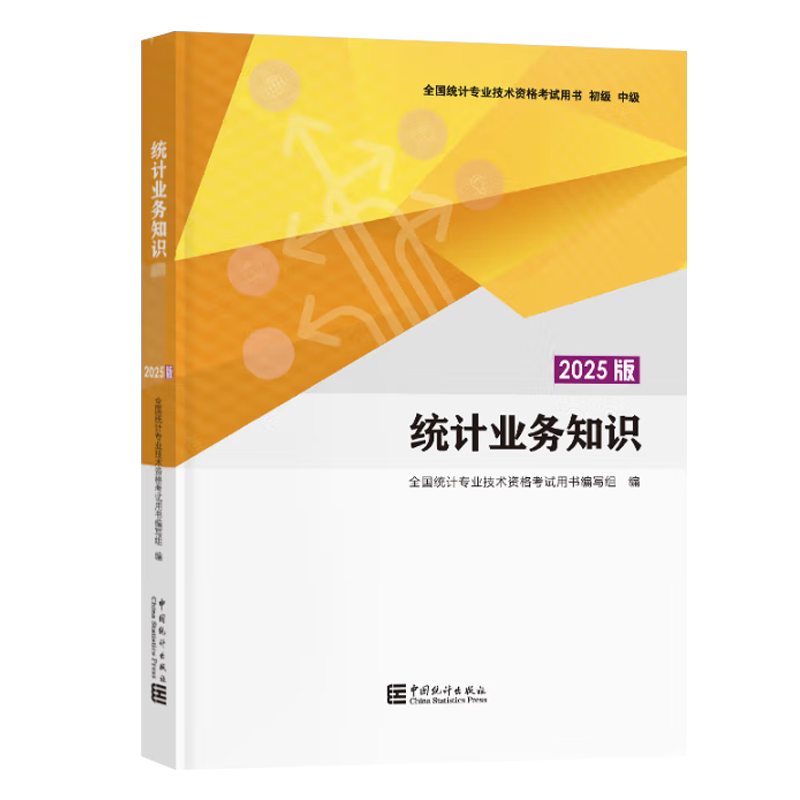 备考2026【现货】【统计业务知识】教材单本 全国统计专业技术资格考试用书中国统计出版社 初中级考试书统计业务知识