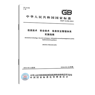 信息安全管理体系实施指南