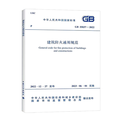 正版GB55037-建筑防火通用规范