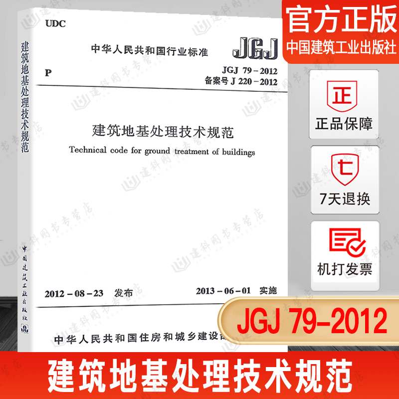 正版现货 JGJ 79-2012 建筑地基处理技术规范 中华人民共和国行业标准 地基 建筑地基 地基处理技术 中国建筑工业出版社_虎窝淘
