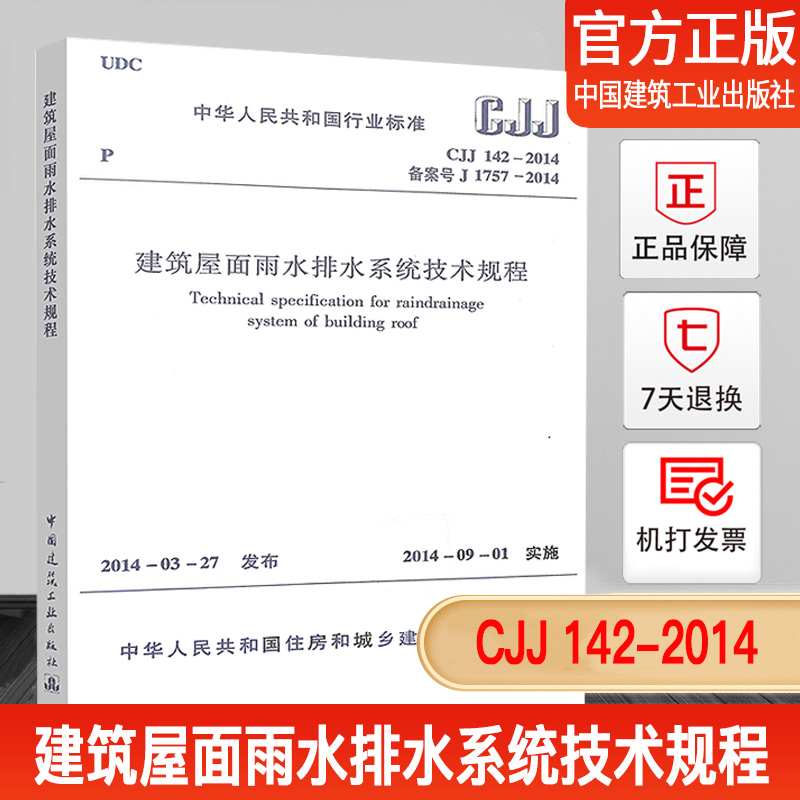 正版现货 CJJ 142-2014建筑屋面雨水排水系统技术规程_虎窝淘