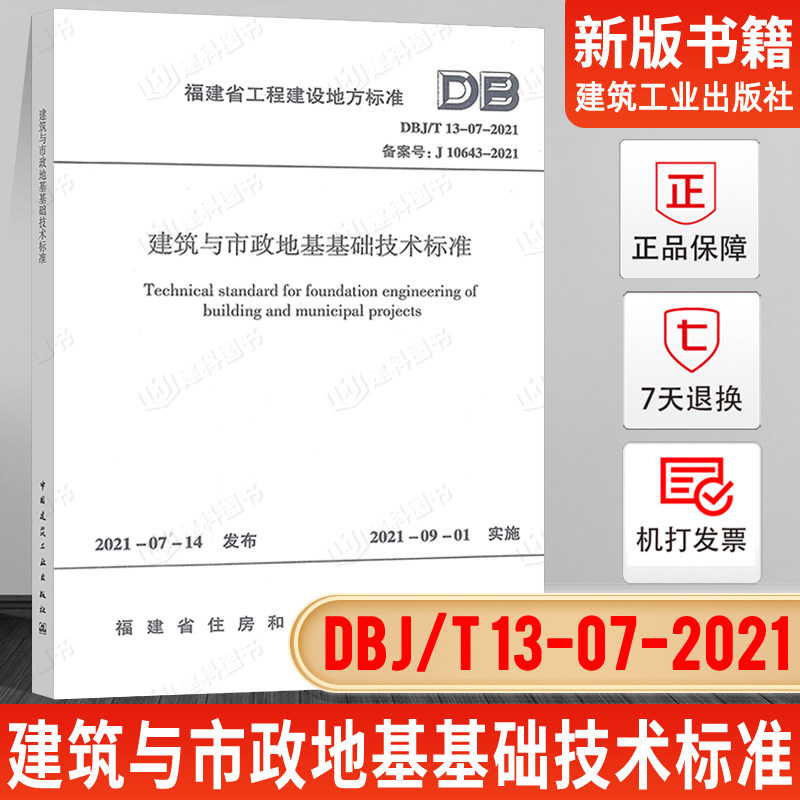 【现货正版】 2021年新标 DBJ/T 13-07-2021建筑与市政地基基础技术标准福建省工程建设地方标准中国建筑工业出版社_虎窝淘