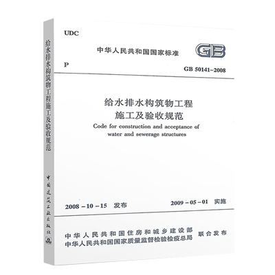 GB50141-2008给水排水构筑物工程