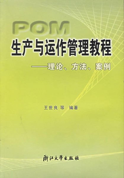 生产与运作管理教程--理论、方法、案例/王世良等编/浙江大学出版社