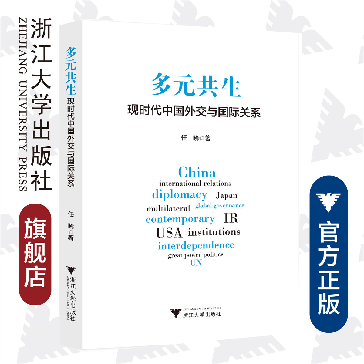多元共生:现时代中国外交与国际关系/任晓/浙江大学出版社