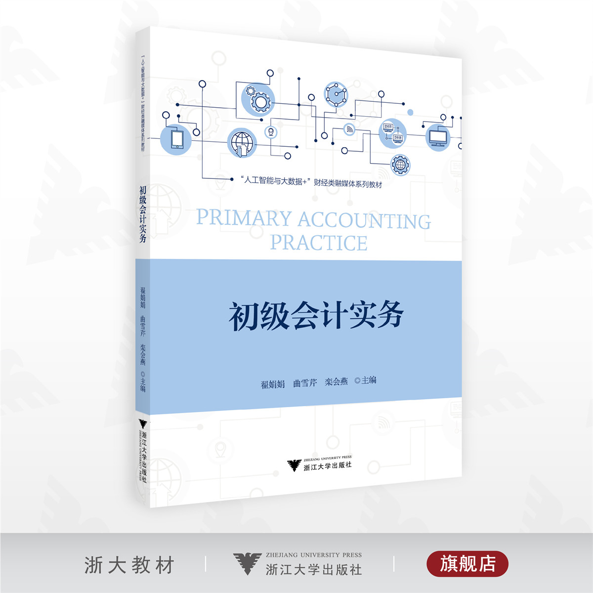 初级会计实务/“人工智能与大数据”财经类融媒体系列教材/翟娟娟 曲雪芹 栾会燕主编/浙江大学出版社