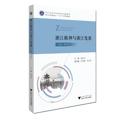 浙江精神与浙江发展(2020年版浙江省高等学校德育统编教材)/段治文|责编:黄娟琴/浙江大学出版社