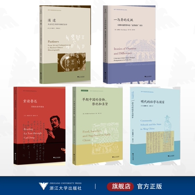 【全5册】海外中国思想史研究前沿译丛/消遣：从金石艺术到中国现代史学/一与异的反讽：早期中国思想中的“连贯成形”观念/重读鲁
