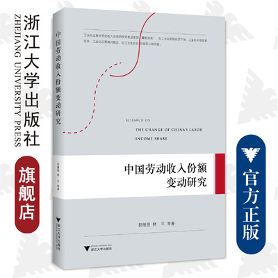 中国劳动收入份额变动研究/郭继强/林平/浙江大学出版社