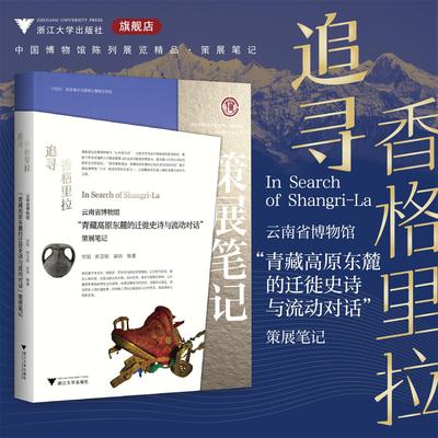 追寻香格里拉：云南省博物馆“青藏高原东麓的迁徙史诗与流动对话”策展笔记/“十四五”国家重点出版物出版规划项目/ 中国博物馆