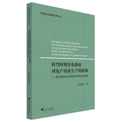 转型时期非农就业对农户农业生产的影响——基于新劳动力迁移经济学的分析视角/服务业与服务贸易论丛/张艳虹/浙江大学出版社