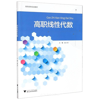 高职线性代数/高职高专规划教材/俞兰芳/浙江大学出版社
