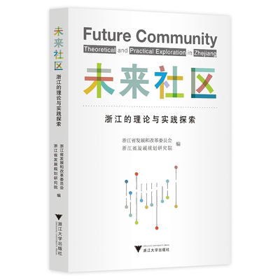未来社区：浙江的理论与实践探索/孟刚|责编:吴伟伟/陈逸行/浙江大学出版社