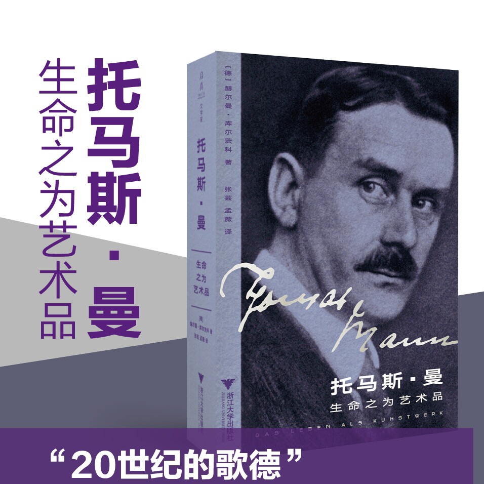 托马斯·曼:生命之为艺术品(精)/浙江大学出版社/赫尔曼·库尔茨 著;张芸 孟薇 译/启真/文学家
