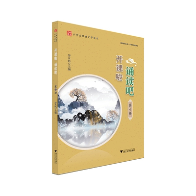 开课啦 诵读吧（第十册）/小学生经典文学读本/建议使用人群：小学五年级学生/彭永帆/浙江大学出版社