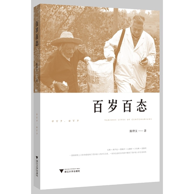 百岁百态/陈仲文/责编:宁檬/马一萍/浙江大学出版社