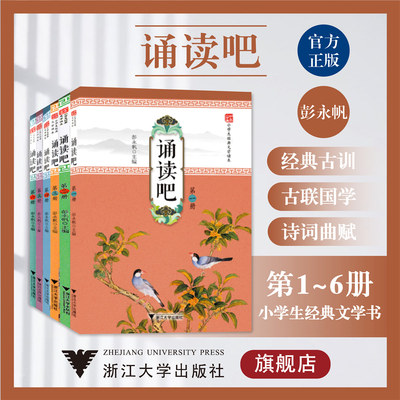 诵读吧系列/小学生用/一二三四五六年级上下册/浙江大学出版社