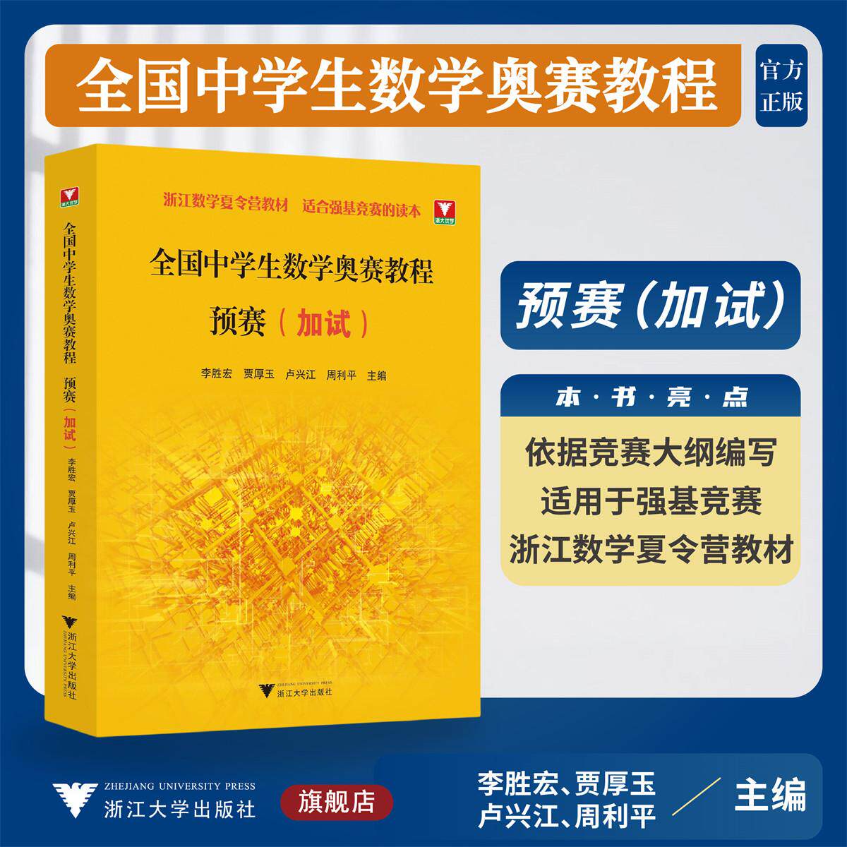 全国中学生数学奥赛教程 预赛(加试)/浙江数学夏令营教材/适合强基竞赛的读本/浙江大学出版社/竞赛生/复赛