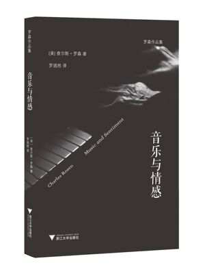 音乐与情感(罗森作品集)/查尔斯·罗森/译者:罗逍然/浙江大学出版社