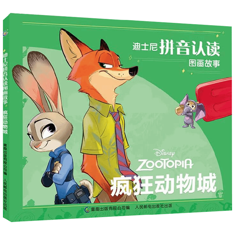 迪士尼拼音认读故事疯狂动物城书