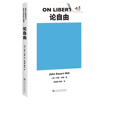 论自由 罗翔推荐 自由是什么 自由主义理论经典作品 论自由严复传