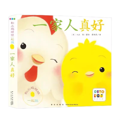 一家人真好 和小鸡球球一起玩  0-3岁幼儿成长故事3D立体绘本书籍