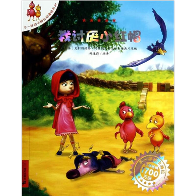 我讨厌小红帽-不一样的卡梅拉动漫绘本(20) 儿童漫画书新华书店