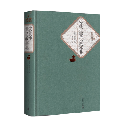 安徒生童话 叶君健故事集学生成人版书青少年版经典新华书店