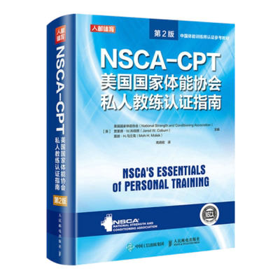 NSCA-CPT美国国家体能协会私人教练认证指南 第2版