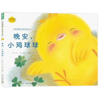 小鸡球球成长绘本系列晚安好朋友