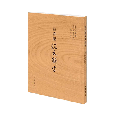 当当网注音版说文解字文字解析