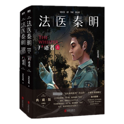 法医秦明尸语者套装2册