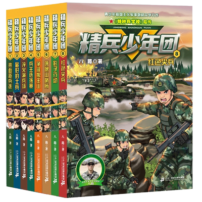 精兵少年团全8册 八路系列的书8红色尖兵青少年军事励志小说