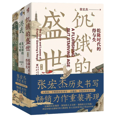 张宏杰作品3册饥饿的盛世等
