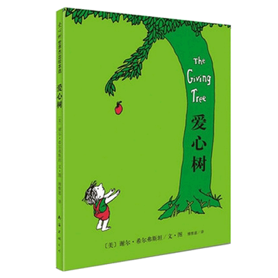 爱心树谢尔弗斯经典绘本儿童文学