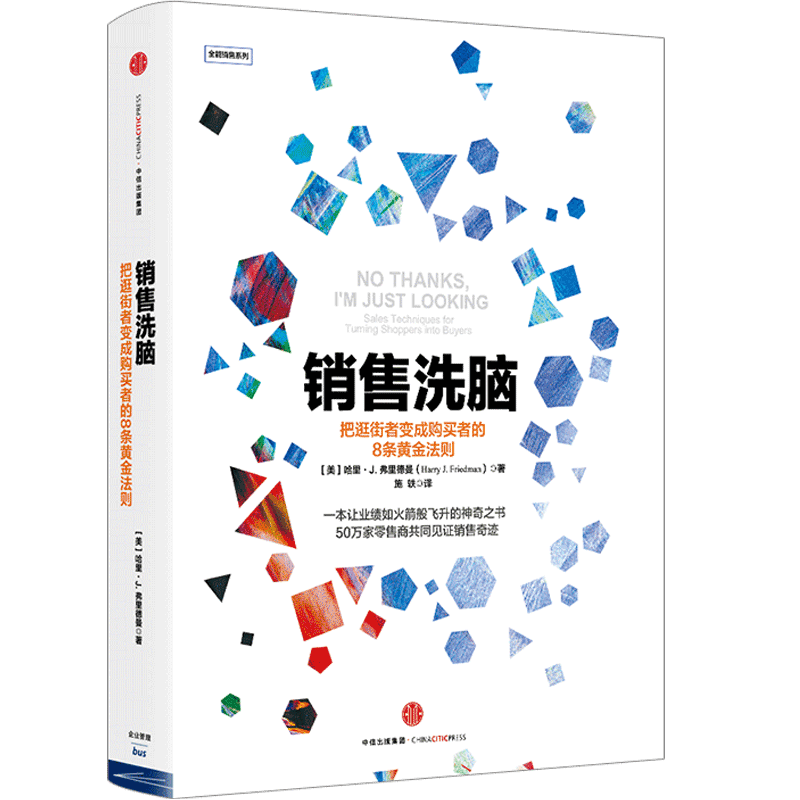 销售洗脑经济管理市场营销之道