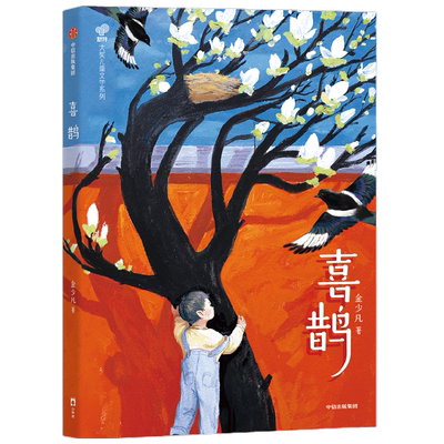 喜鹊9岁+军旅推理小说儿童文学