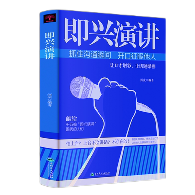 即兴演讲阅读掌控人生说话技巧