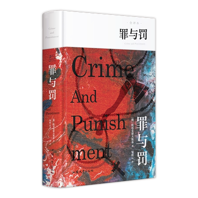 罪与罚陀思妥耶夫斯基书